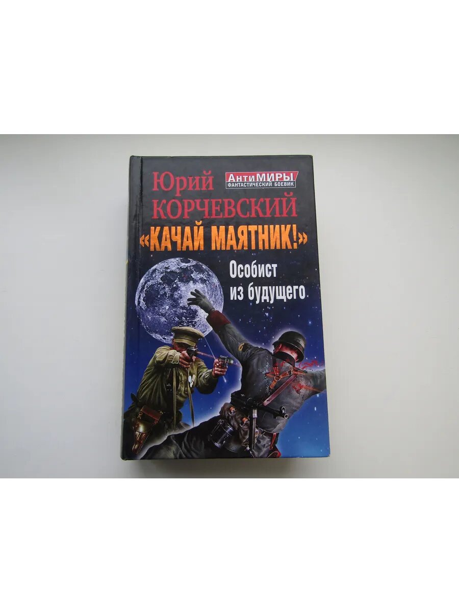 Юрий Корчевский. Качай маятник: Особист из будущего