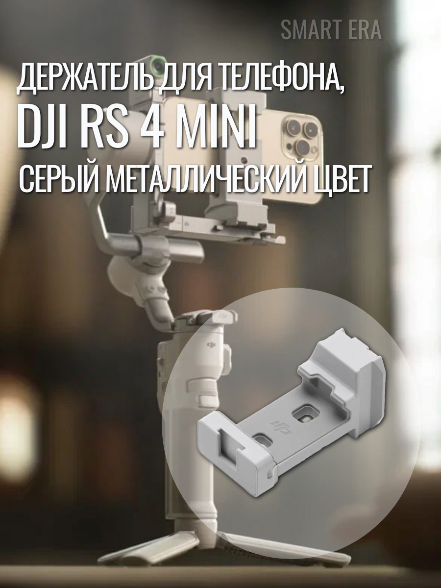 Держатель для телефона, для DJI RS 4 mini phone holder, серый металлический цвет