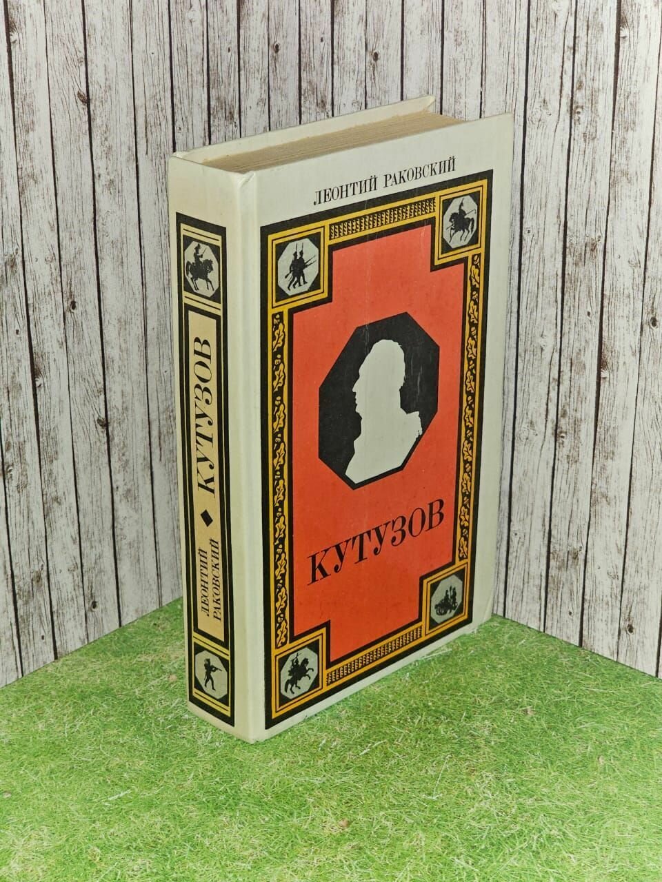 Кутузов. Раковский Леонтий Иосифович