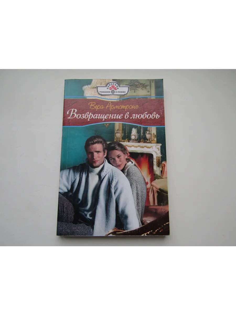 Возвращение в любовь. Вера Армстронг