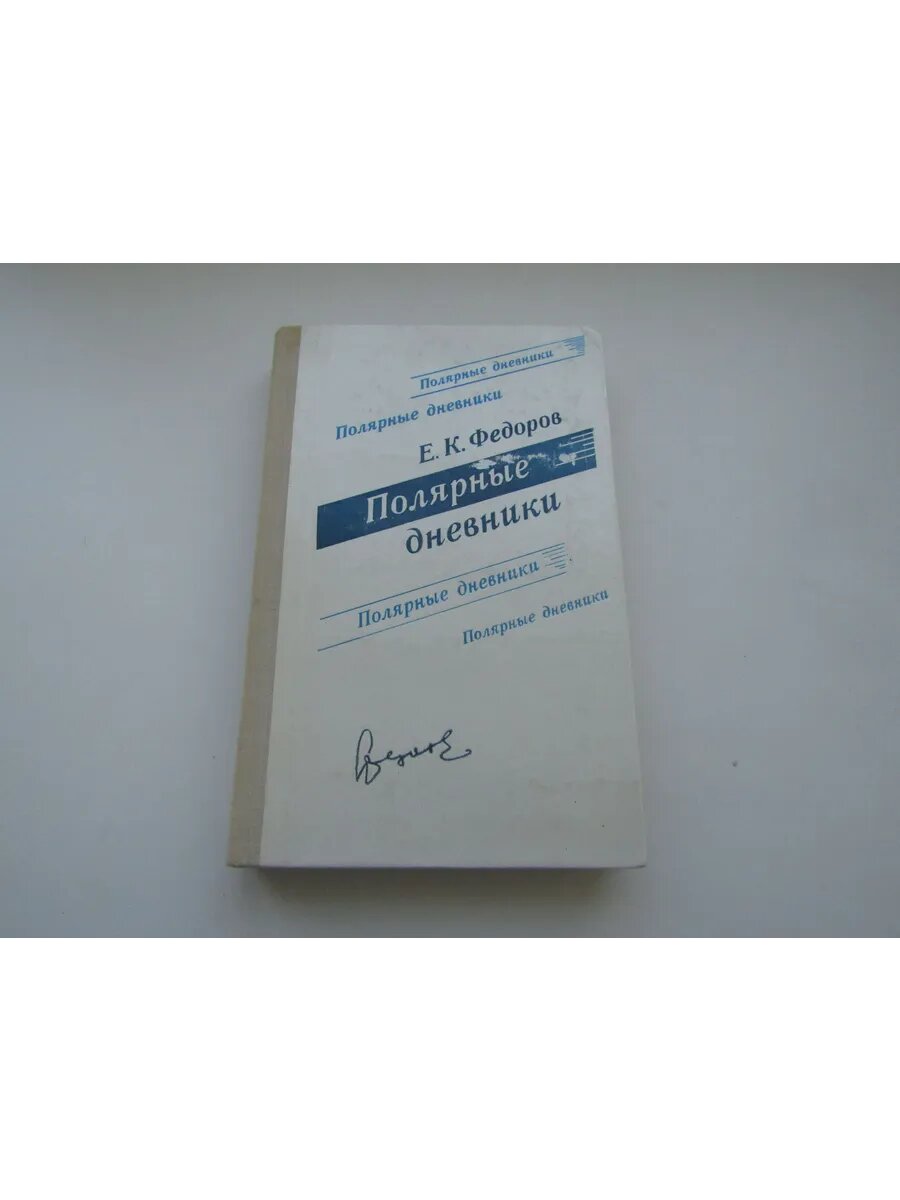 Полярные дневники. Евгений Федоров.