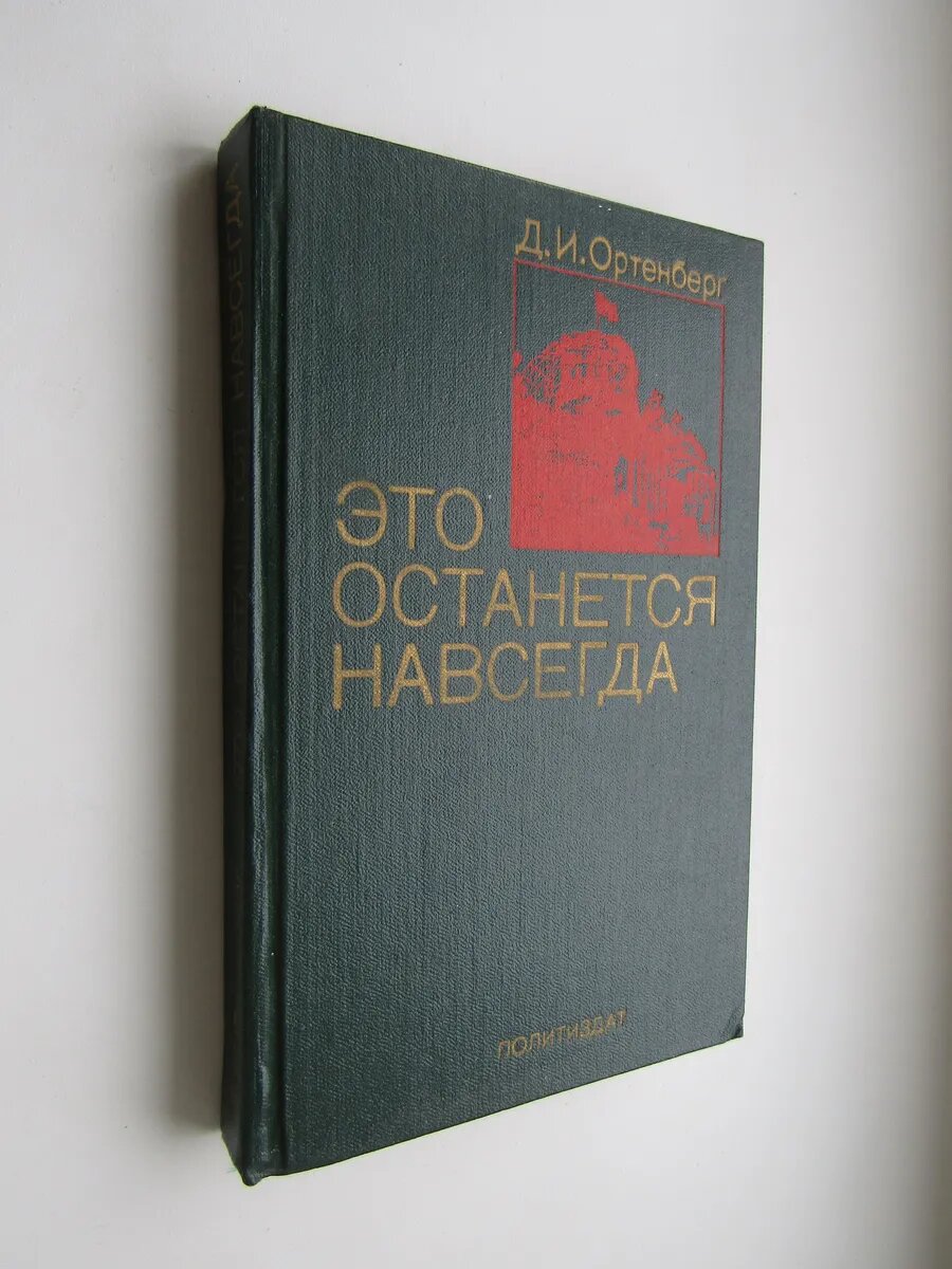 Это останется навсегда. Давид Ортенберг. — фото 1