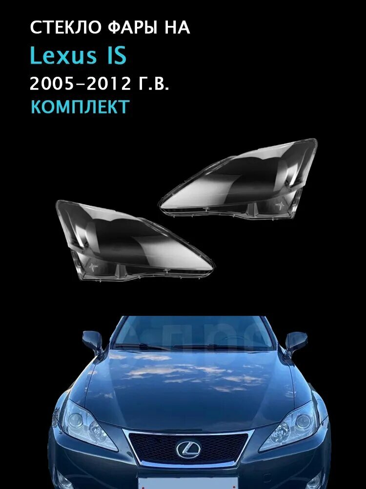 Стекло фары, арт. Lexus IS(2005-2012 Г. В.), комплект (левое и правое), поликарбонат с УФ-защитой, 2 шт.