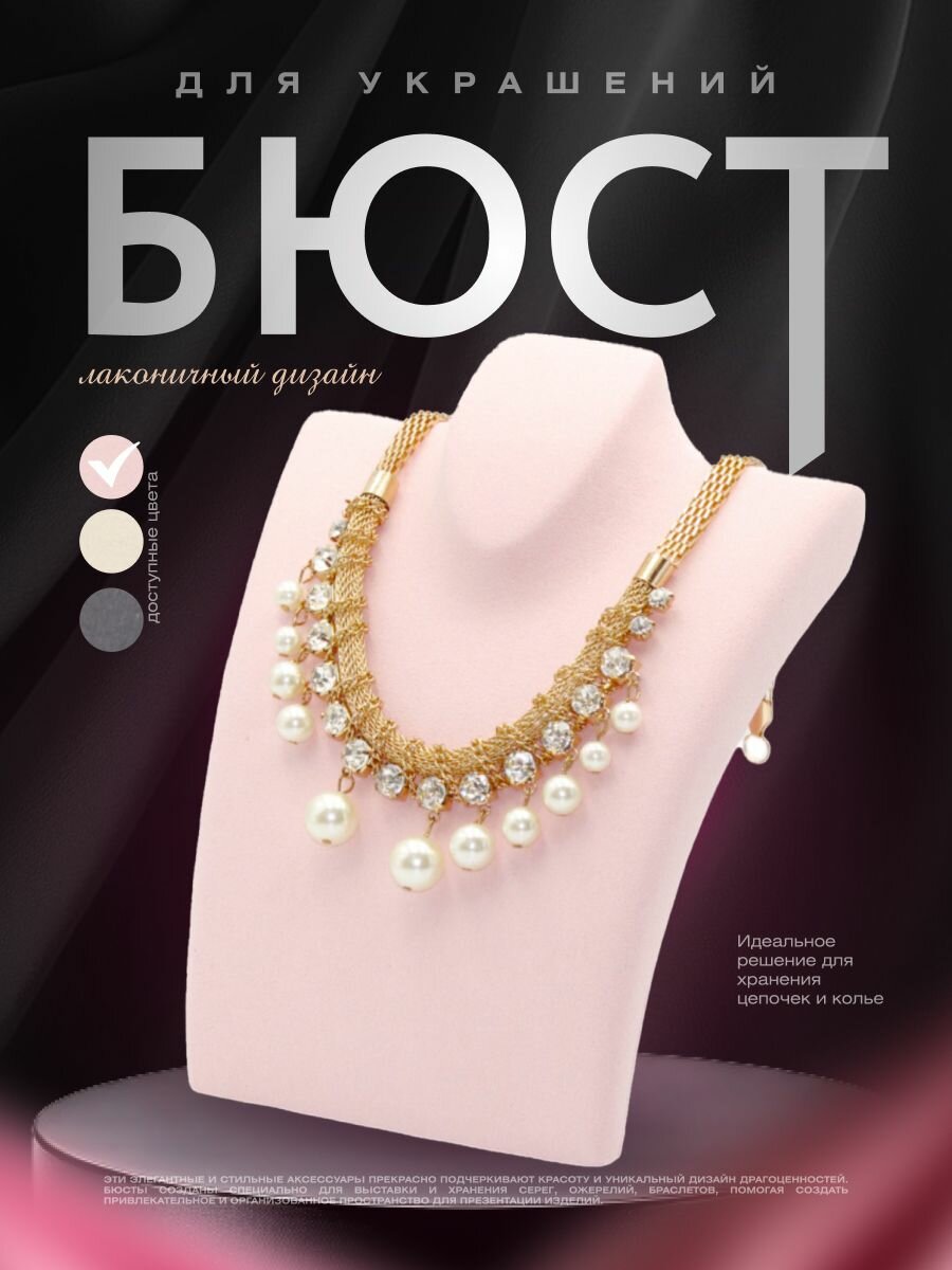 Бюст для украшений 9*16*18 светло-розовый