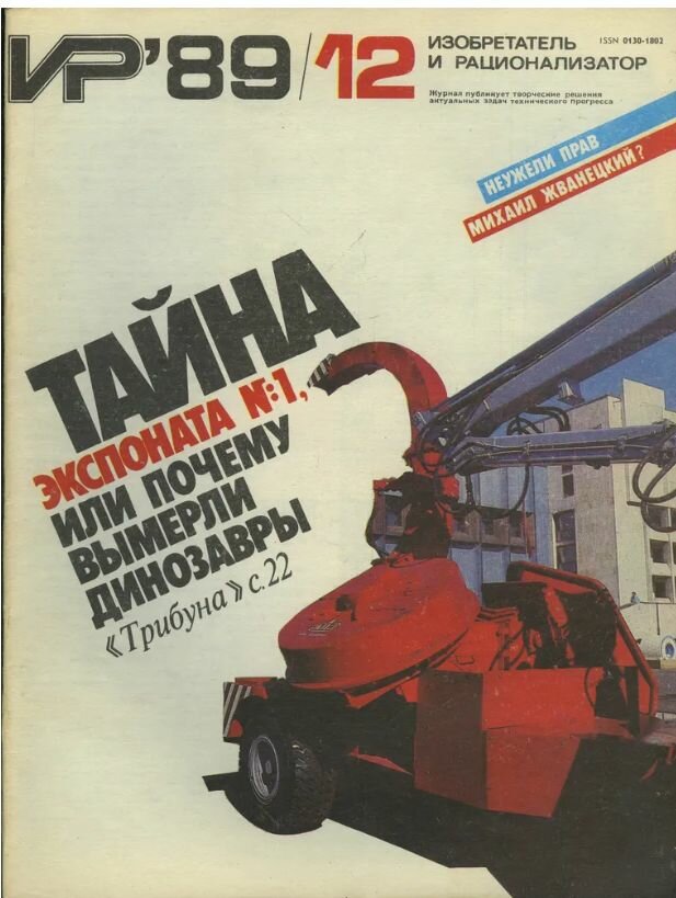 Журнал Изобретатель и рационализатор. ИР №12 1989