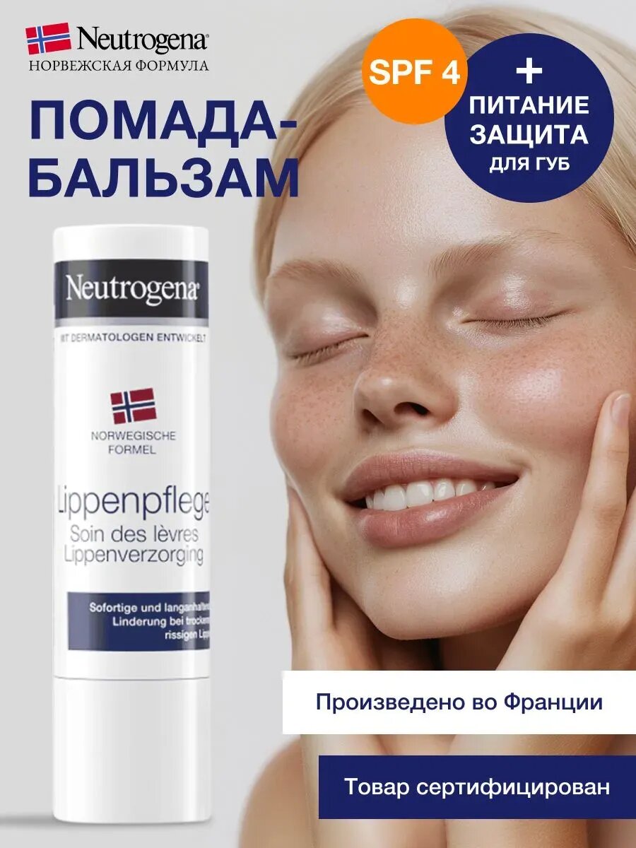 Гигиеническая помада Neutrogena "Норвежская формула", увлажняющий бальзам для губ, баттер Нитроджина, 4.8 г