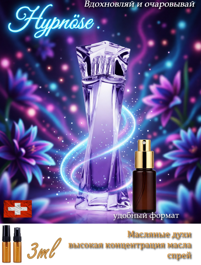 Масляные духи Hypnose, флакон - спрей 3 мл, женские (Швейцария)