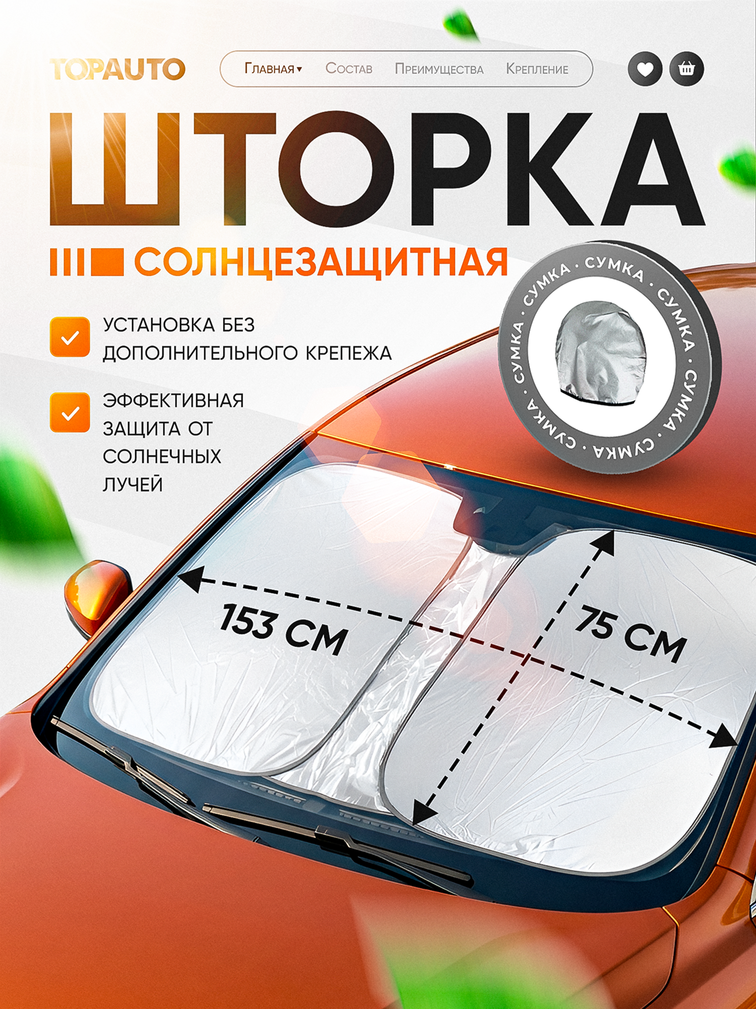 Солнцезащитная шторка на лобовое стекло автомобиля 153х75 см TOPAUTO, экран от солнца, раскладная в сумке