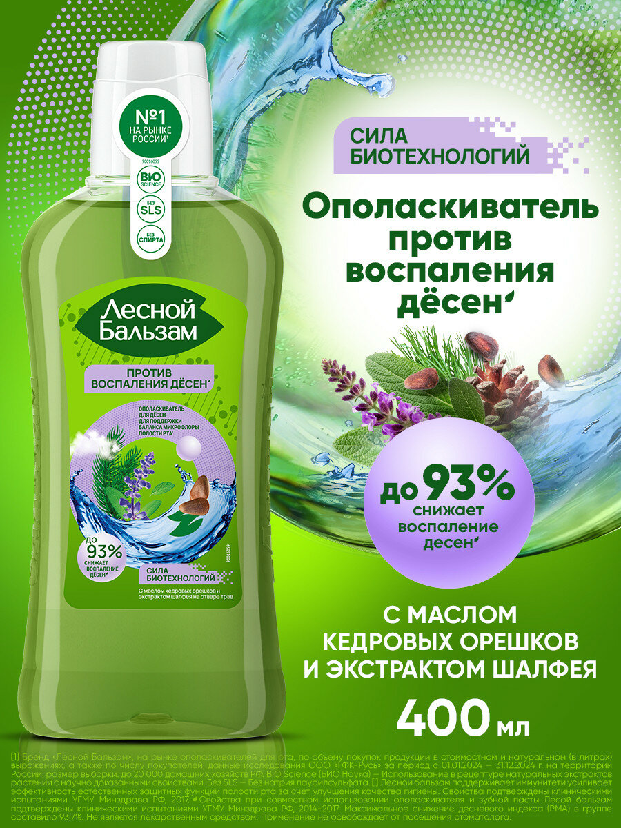 Лесной Бальзам Ополаскиватель на отваре трав с шалфеем против воспаления десен 400 мл