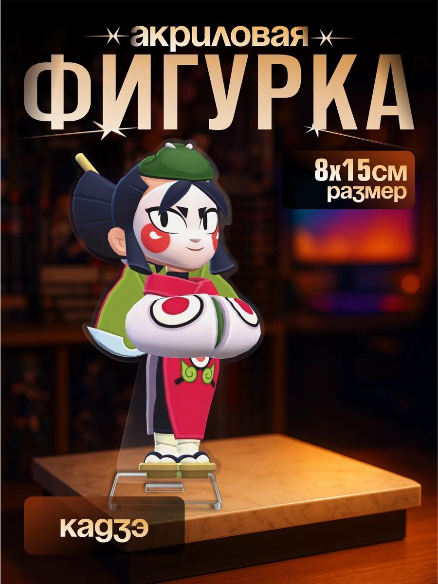 Акриловая фигурка игра Brawl Stars Бравл старс Кадзэ