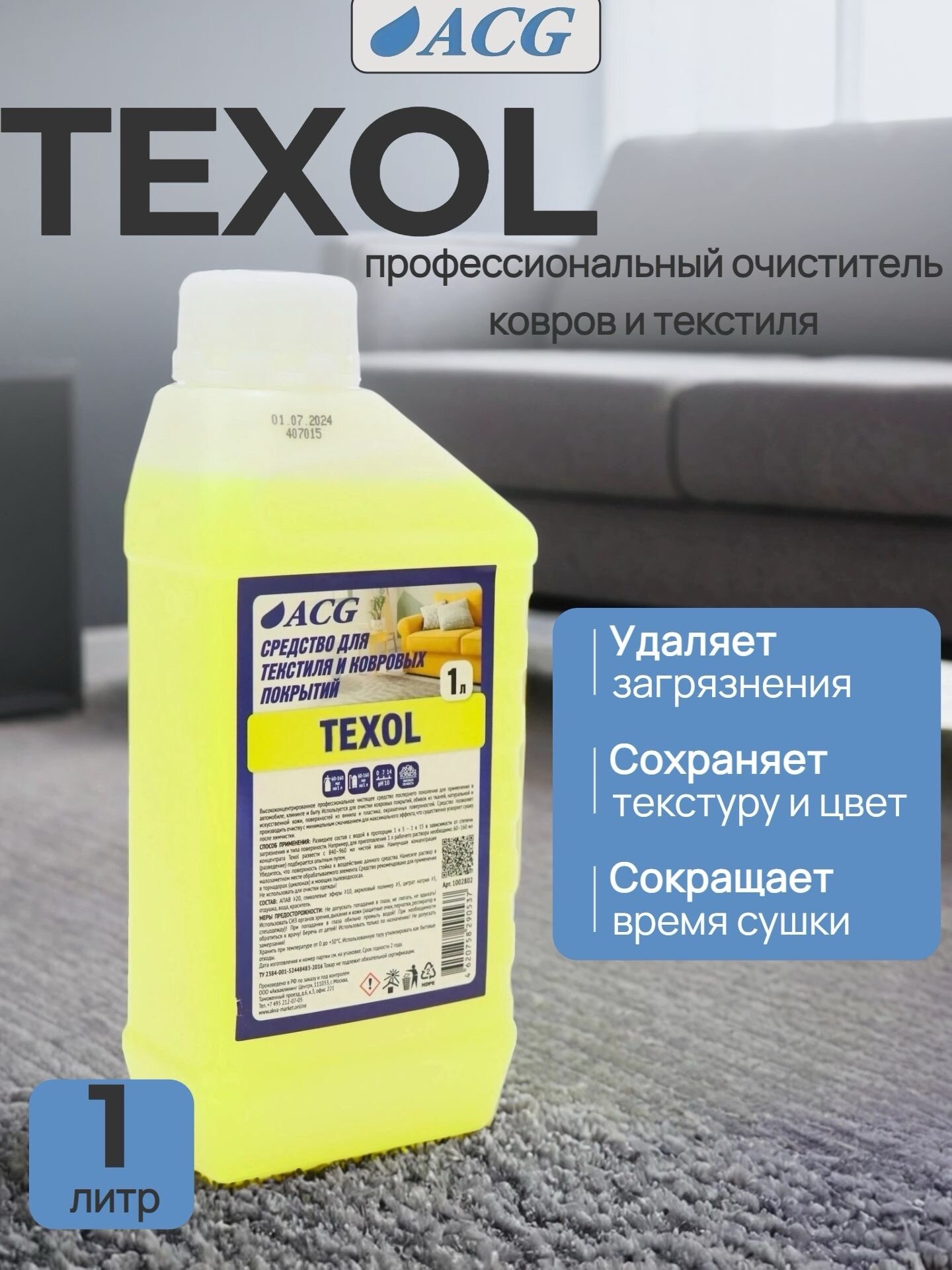 Очиститель ковров и мебели ACG Texol Eco, концентрат, с дозатором, 1л