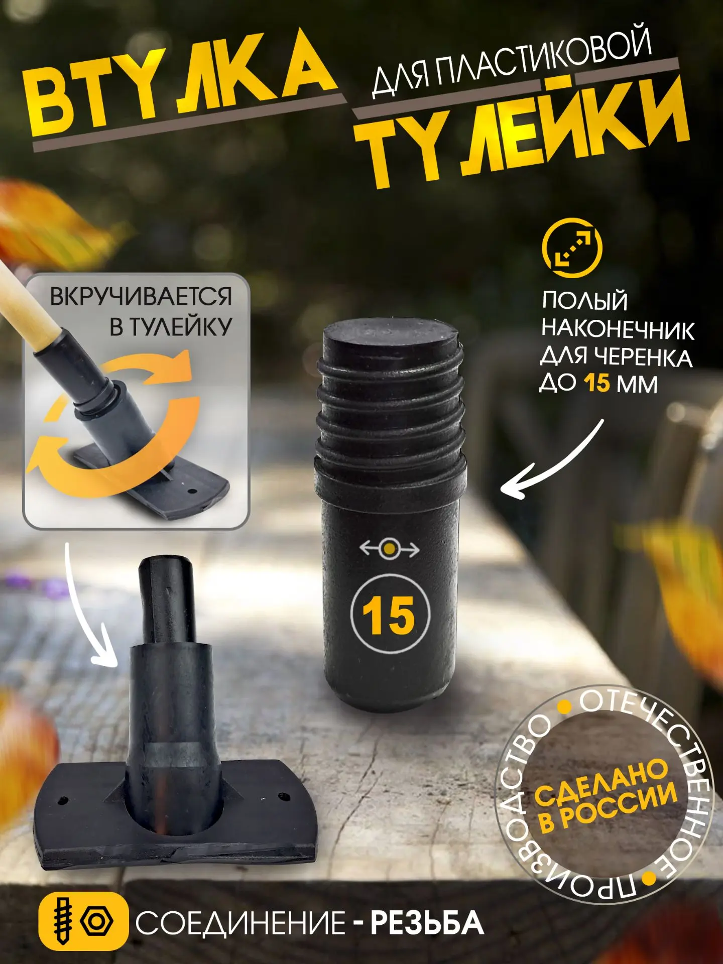 Наконечник/адаптер с резьбой для швабры/щетки, пластиковый, 1 шт.