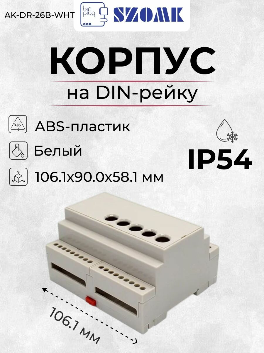 Модульный пластиковый корпус на DIN-рейку SZOMK AK-DR-26B-WHT, белый, ABS-пластик, 106.1x90.0x58.1 мм