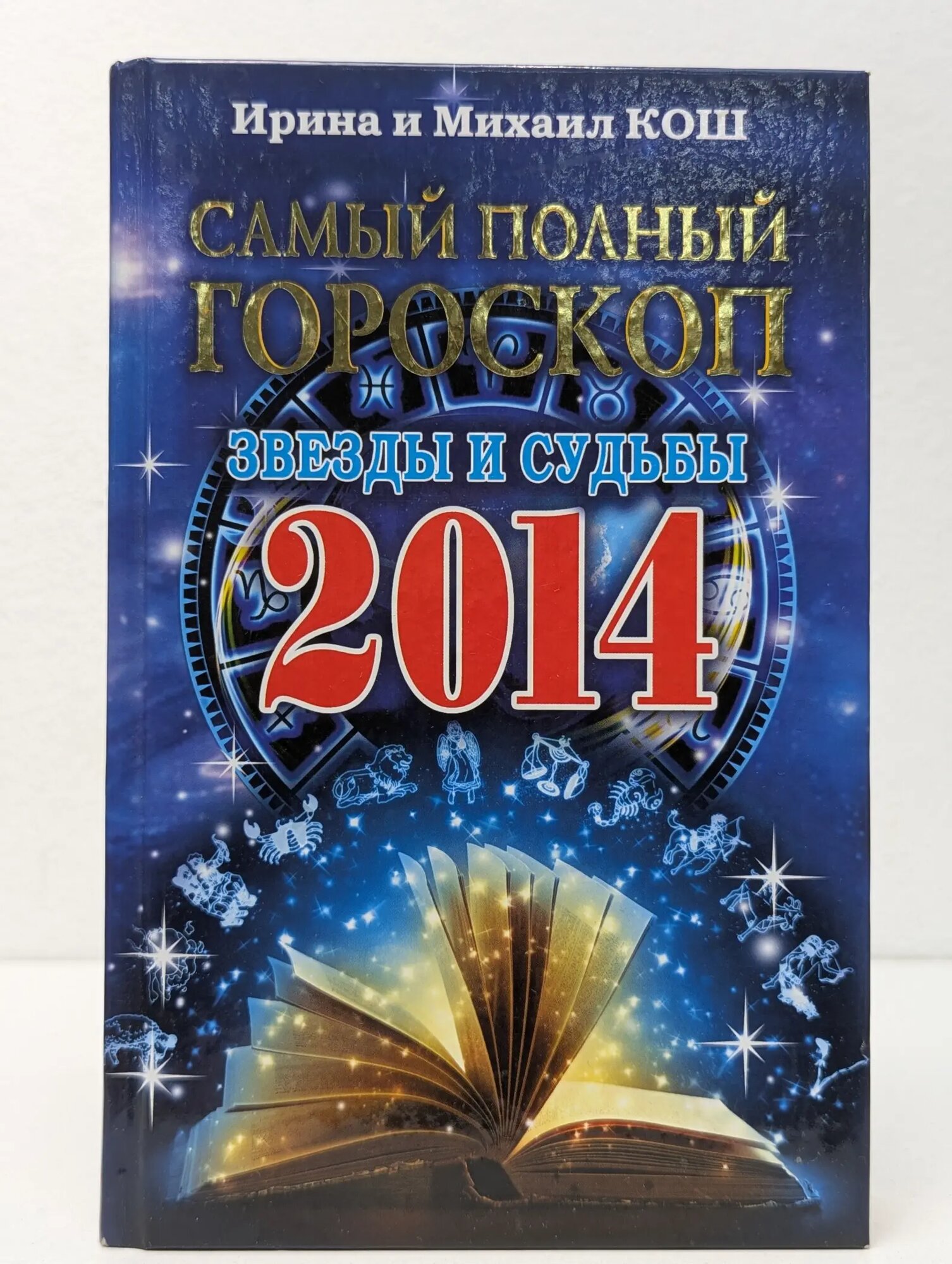 Ваша тайна. Самый полный гороскоп. Звезды и судьбы 2014 Кош Ирина, Кош Михаил 2013