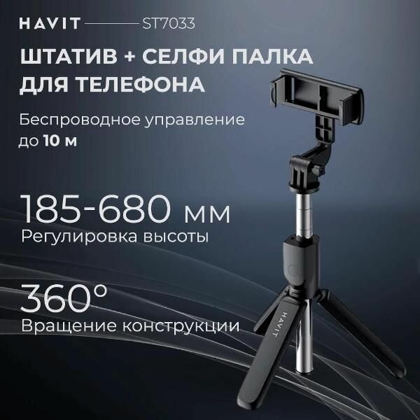 Штатив для телефона с пультом Havit ST7033