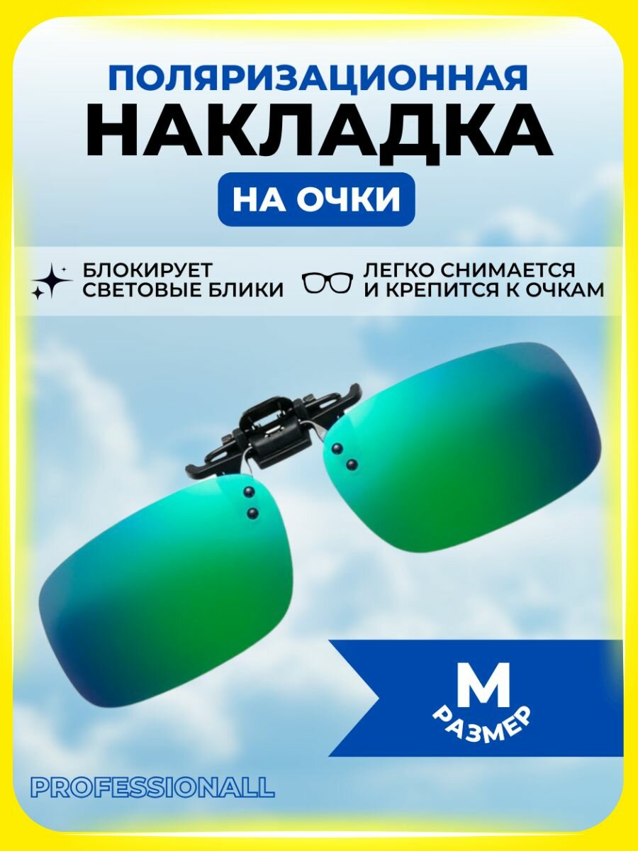 Накладка на очки NEW поляризационная сине-зеленая зеркальная, размер М / очки-клипсы солнцезащитные мужские противобликовые с поляризацией / антирефлекс для рыбалки и водителей