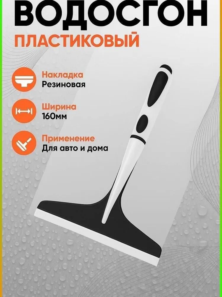 Водосгон автомобильный, длина: 27 см