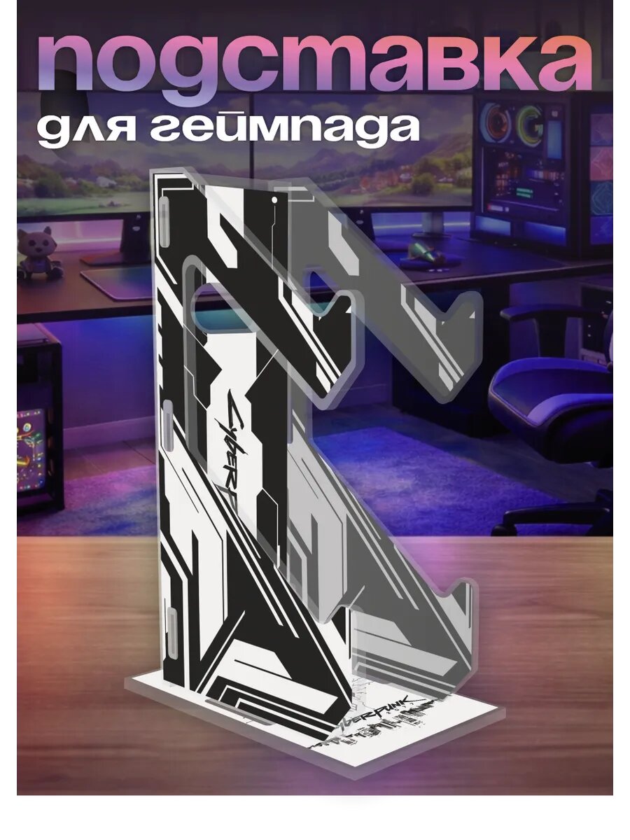 Подставка под геймпад игра Cyberpunk 2077