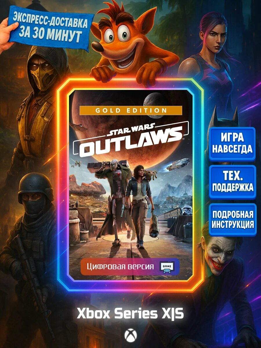 Star Wars Outlaws Gold Edition Series X|S Цифровая версия игры | Доставка на почту