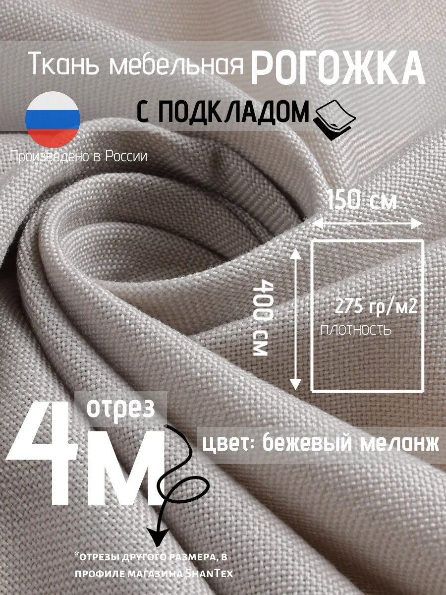 Ткань рогожка мебельная, 150х400 см
