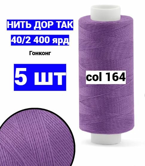 Нитки для шитья Dor Tak 40/2 сиреневые №164 (набор 5 шт) 400 ярд полиэстер