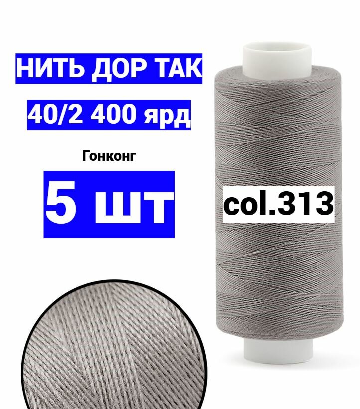 Нитки для шитья Dor Tak 40/2 серые №313 (набор 5 шт) 400 ярд полиэстер