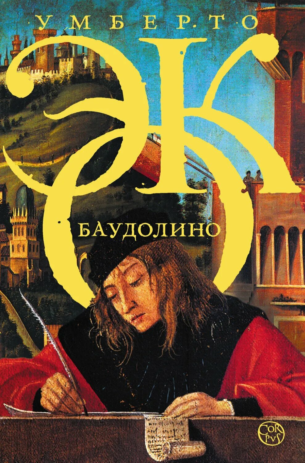 Баудолино [Цифровая книга]