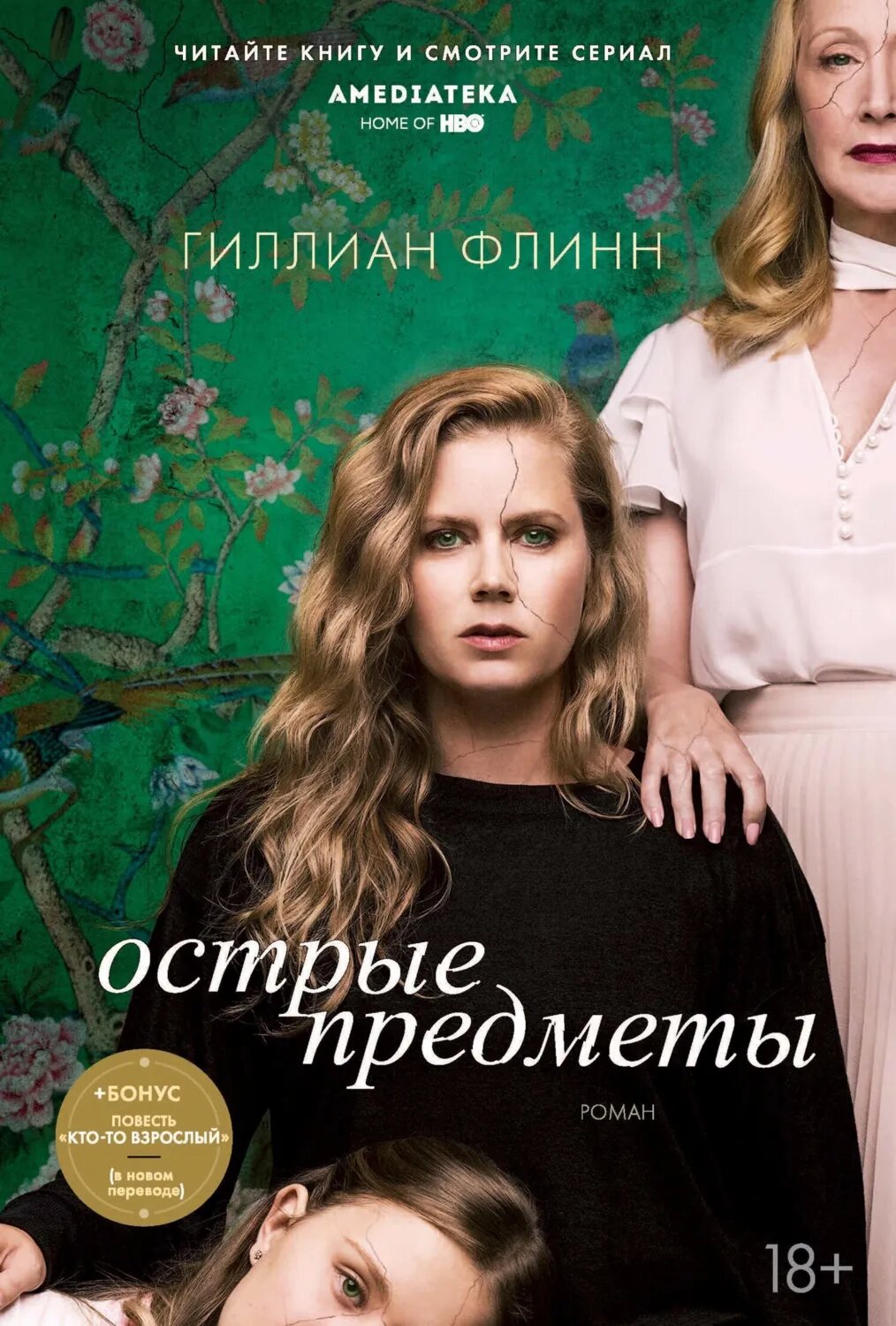 Острые предметы [Цифровая книга]