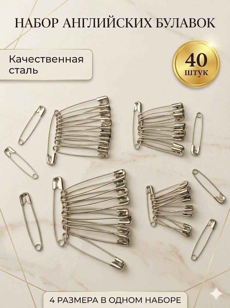 Набор английских булавок 40шт/булавки портновские для шитья