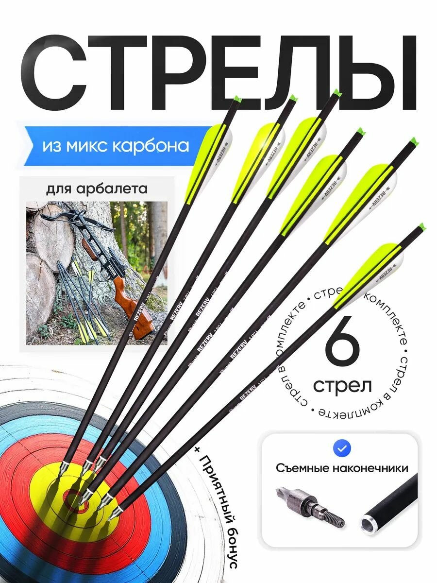 Стрелы для арбалета REZERV, карбоновые, 6шт, длина 20", желтые