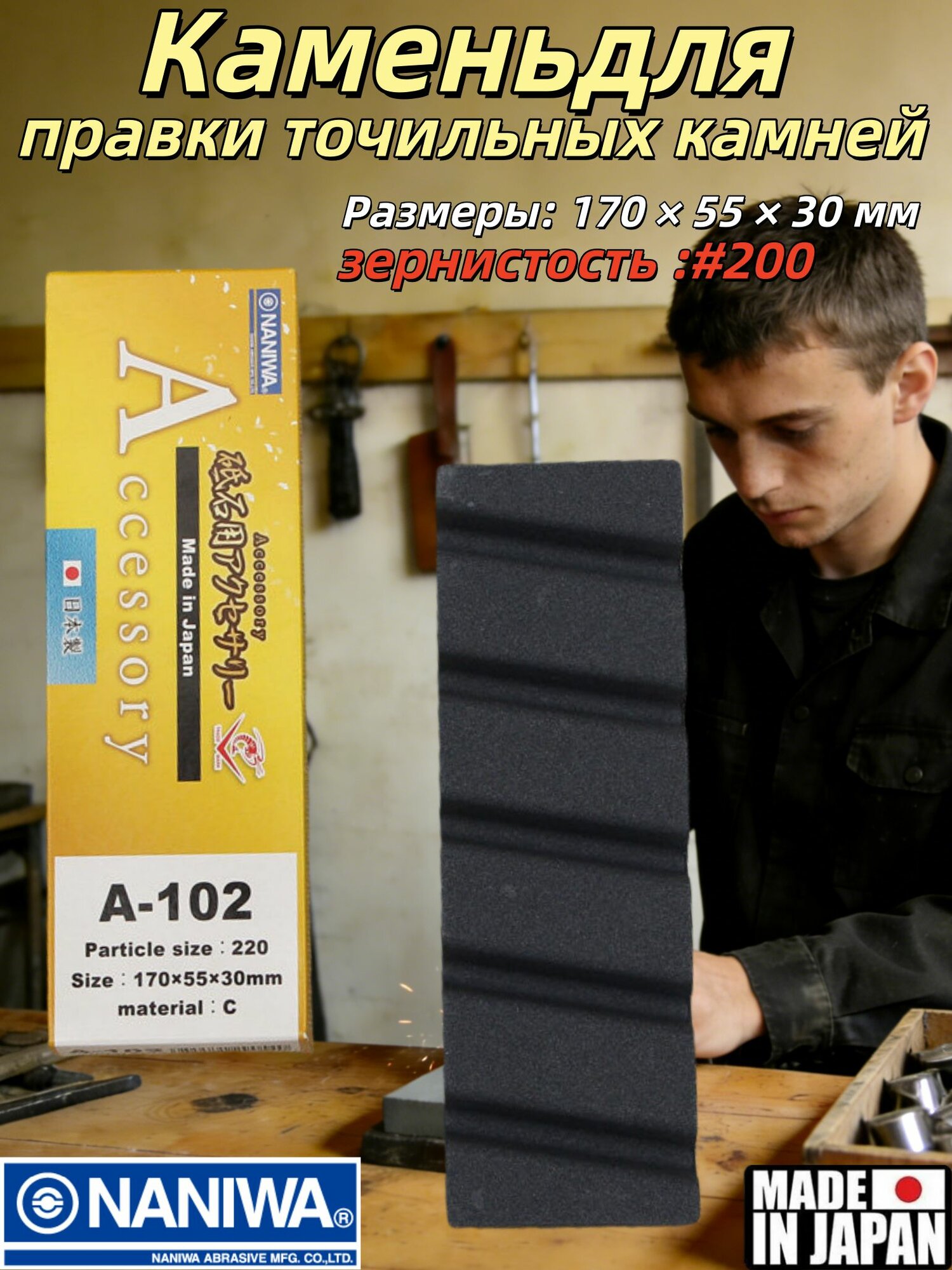 Naniwa Точилка для ножей, ножниц, 17 см, 200 предм.