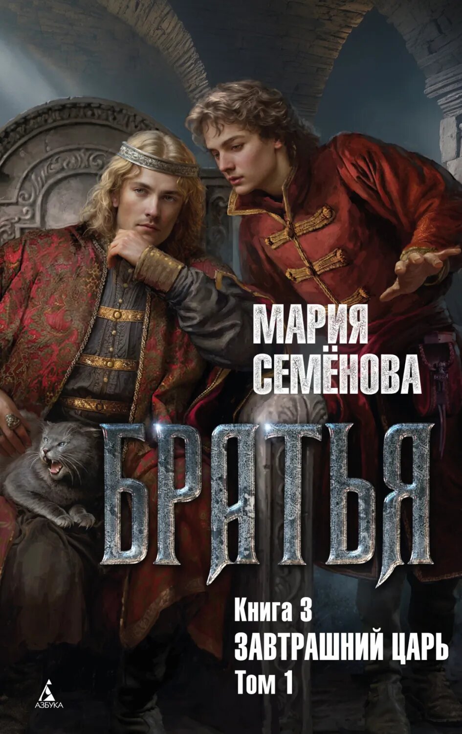Братья. Книга 3. Завтрашний царь. Том 1 [Цифровая книга]