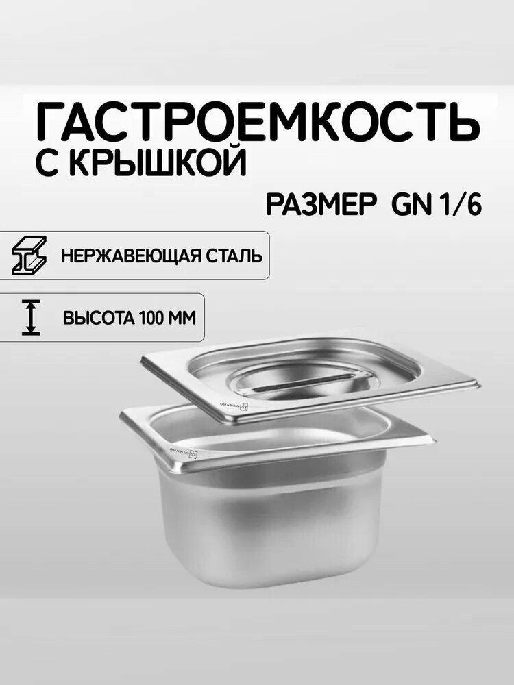Гастроемкость GN 1/6 100мм с крышкой из нержавеющей стали 1,5л