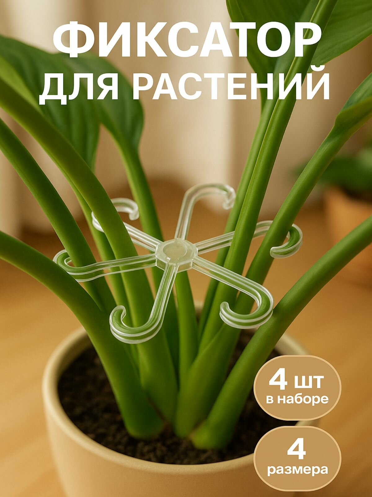 Опора для комнатных растений прозрачная, 4 шт держатель для стеблей и листьев, фиксатор для цветов