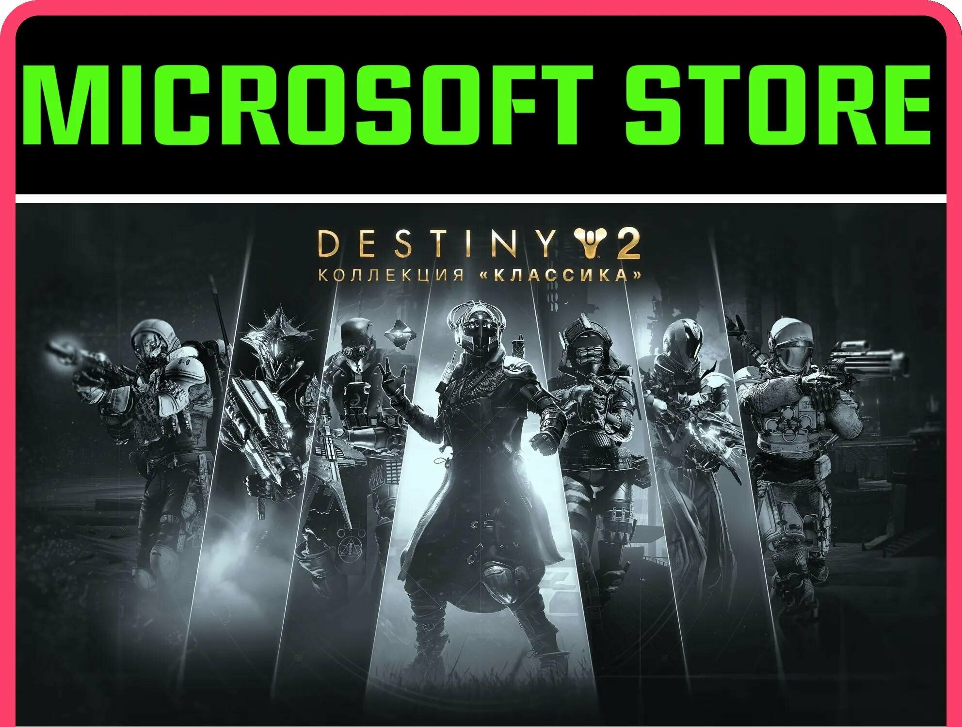 DESTINY 2: коллекция «классика» (2025) (PC) PC (WIN) КЛ | Работает на ваш акк | Игра навсегда | Быстрая доставка