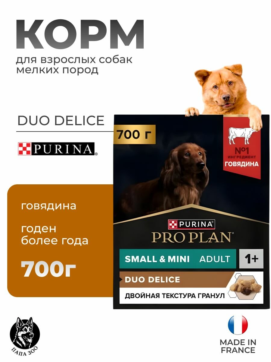 Сухой корм PRO PLAN Duo Delice для взрослых собак мелких и карликовых пород, с двойной текстурой гранул, с говядиной, 700 г