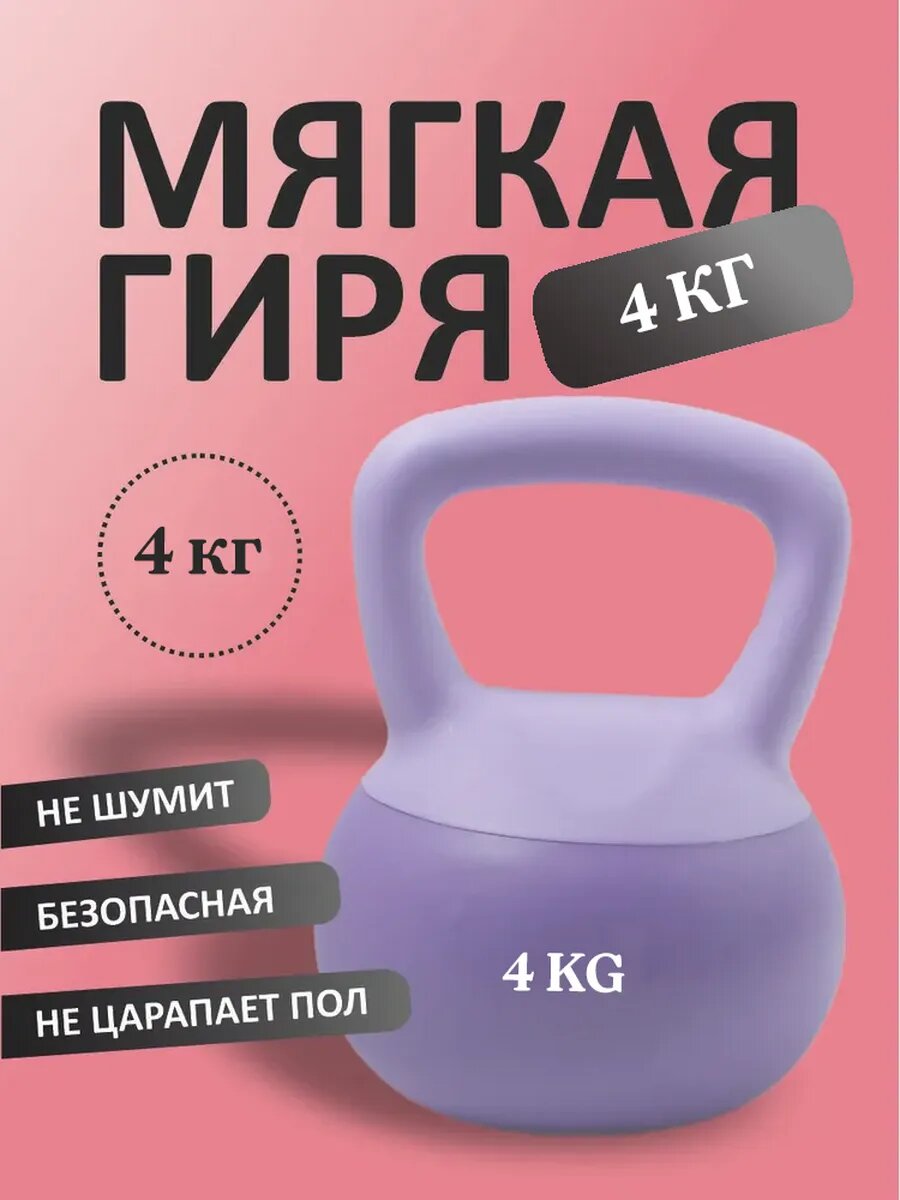 Гиря 4 кг мягкая для фитнеса