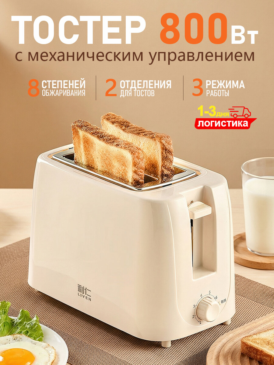 Тостер Liven Toaster (ZCJ-DS801C) White