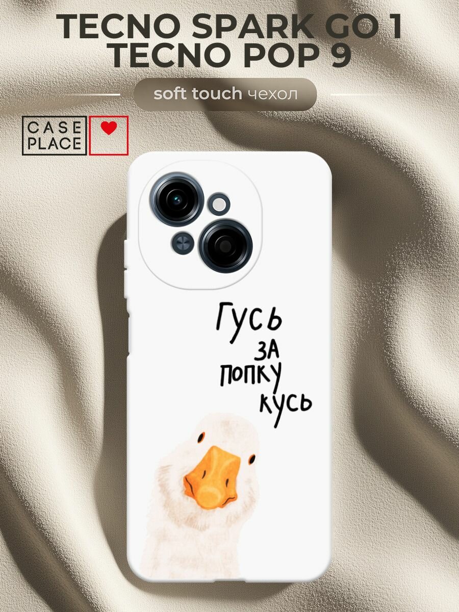 Чехол на Tecno Spark Go 1/Tecno POP 9 / Техно Спарк Го 1/Техно ПОП 9 с принтом Гусь кусь