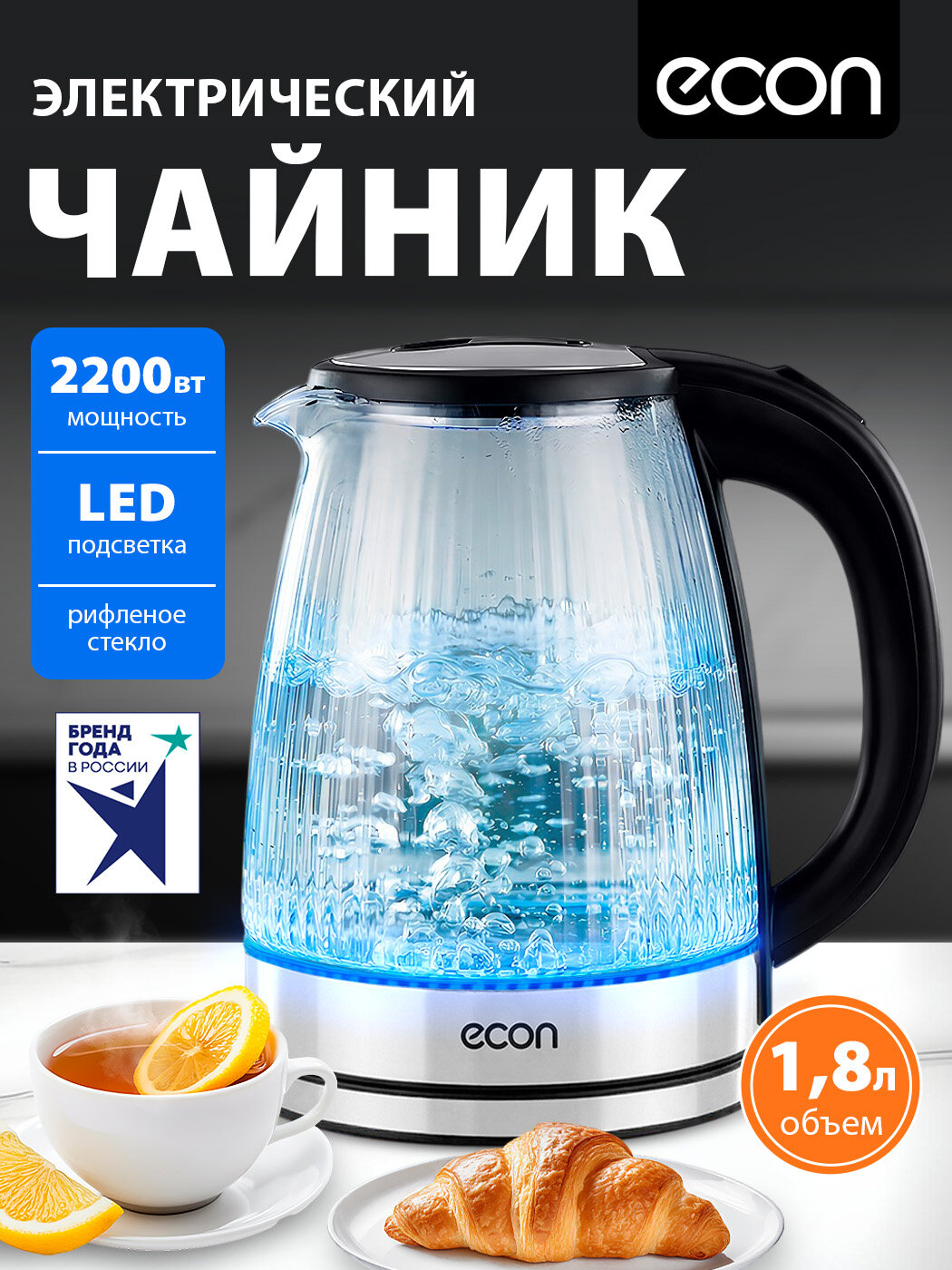 Чайник электрический 1,8 л ECON ECO-1839KE / корпус из рифленого стекла, светодиодная голубая подсветка, защита от включения без воды, 2200 Вт