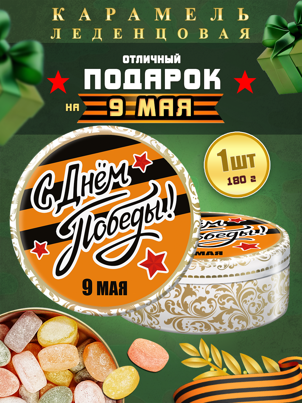 Леденцы карамель Woodenking сувенирная ко Дню Победы (6), ассорти, без ГМО, в жестяной банке, 1 шт