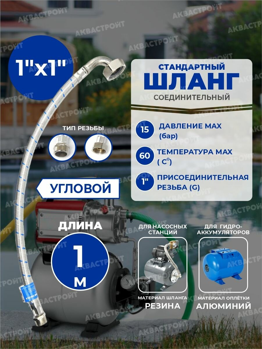 Шланг соединительный для насосной станции угловой 1 м ( 1"Х1" вн./нар.) / гидроаккумулятор / насосная станция