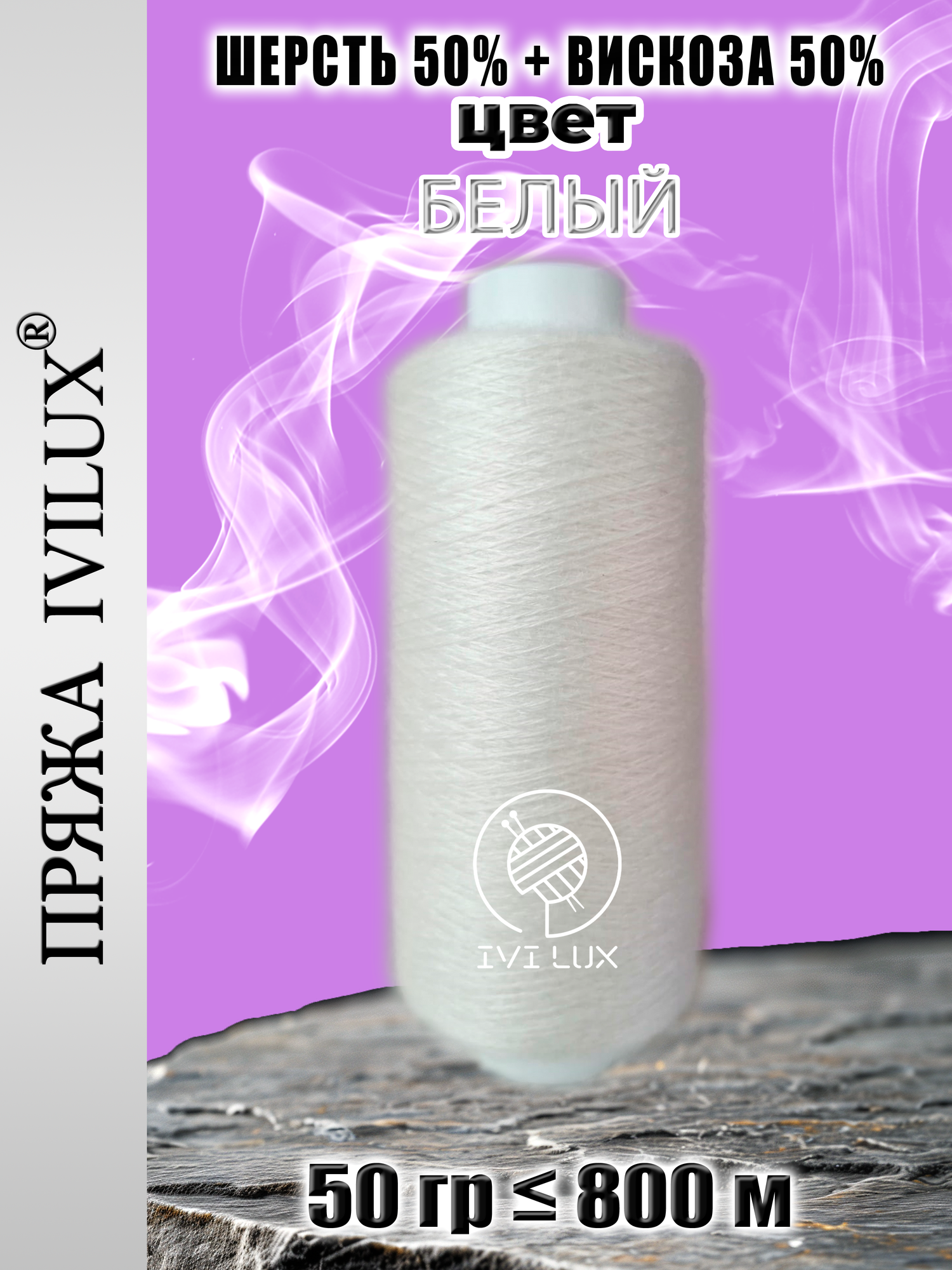 Пряжа шерсть 50% (меринос) с вискозой 50% - цвет Белый - 50 грамм ~ 800 м - бренд IVILUX
