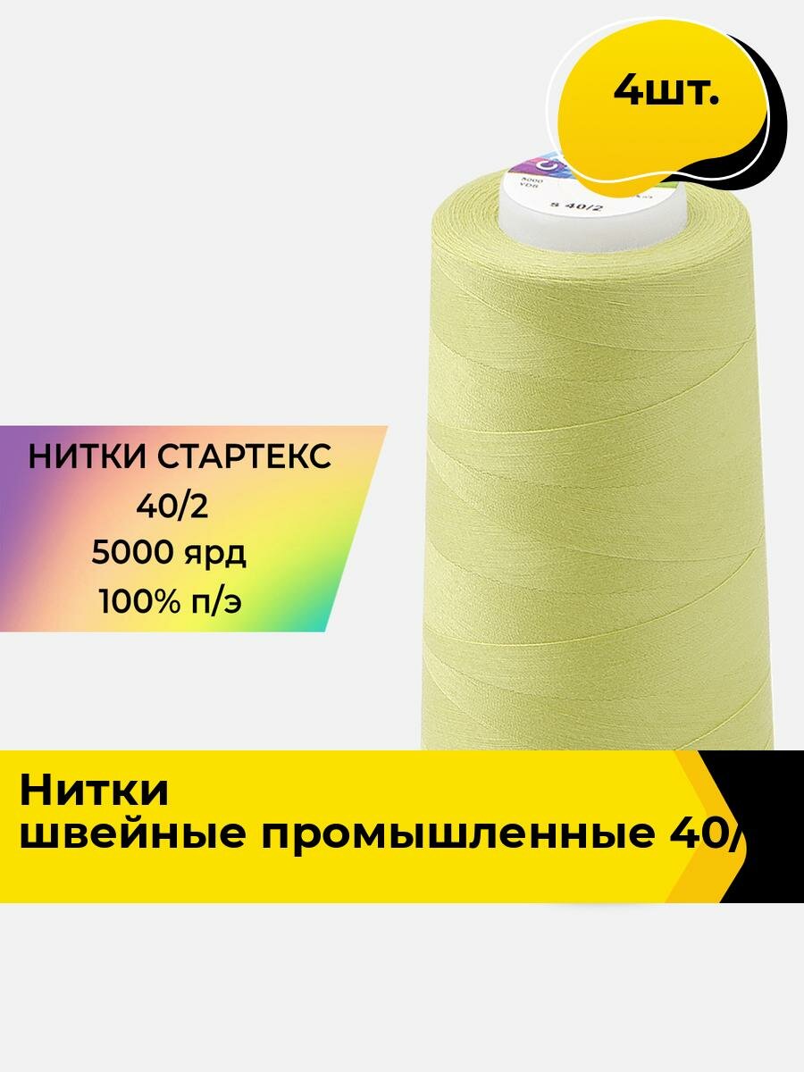 Нитки для шитья и швейных машин набор 1 шт.