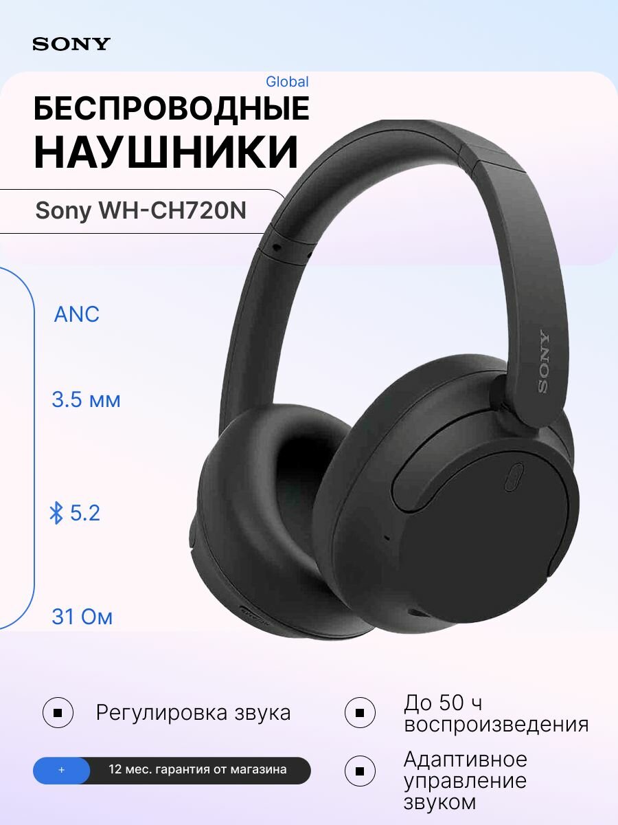 Наушники Sony WH-CH720N, черный