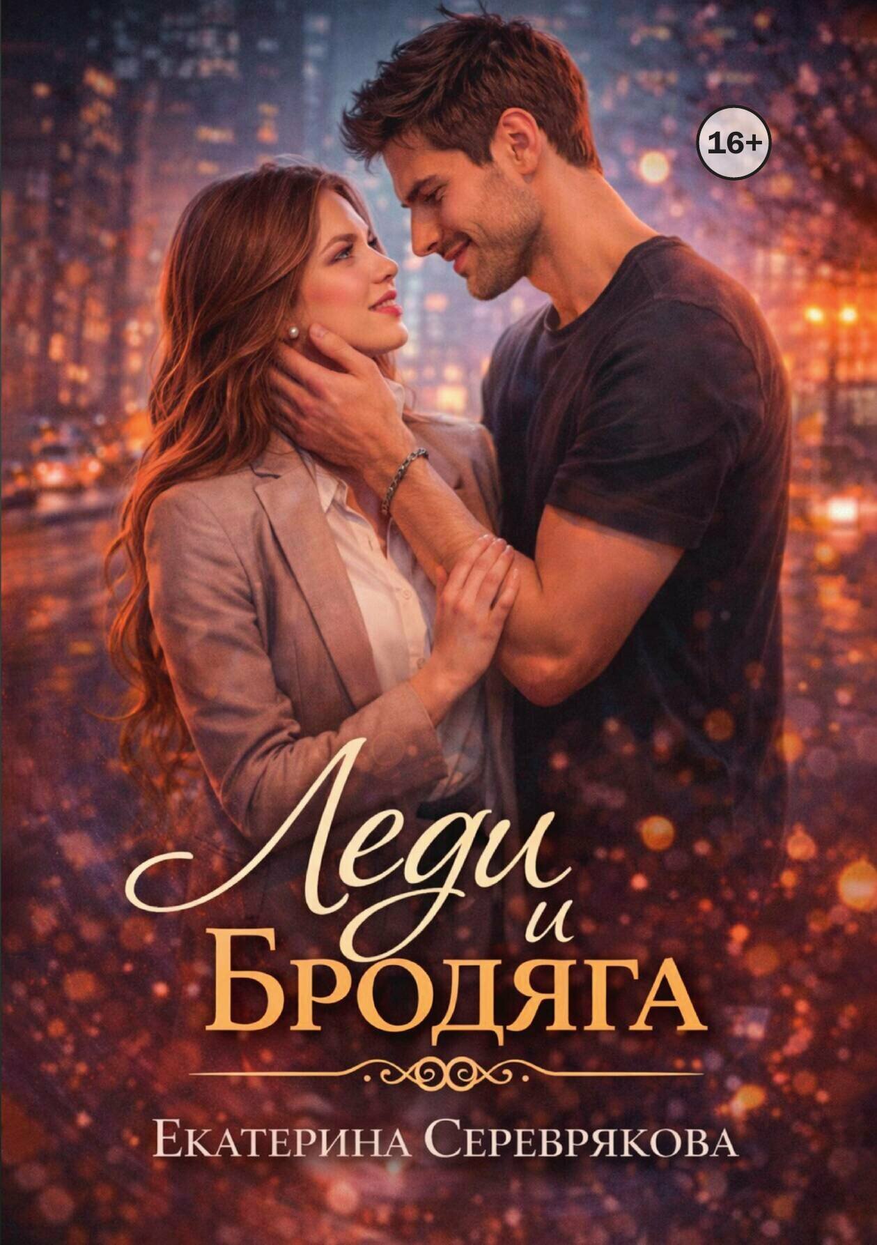 Леди и Бродяга
