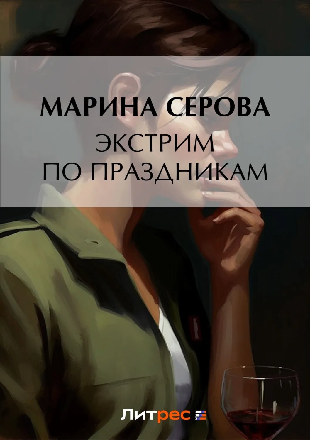Экстрим по праздникам [Цифровая книга]