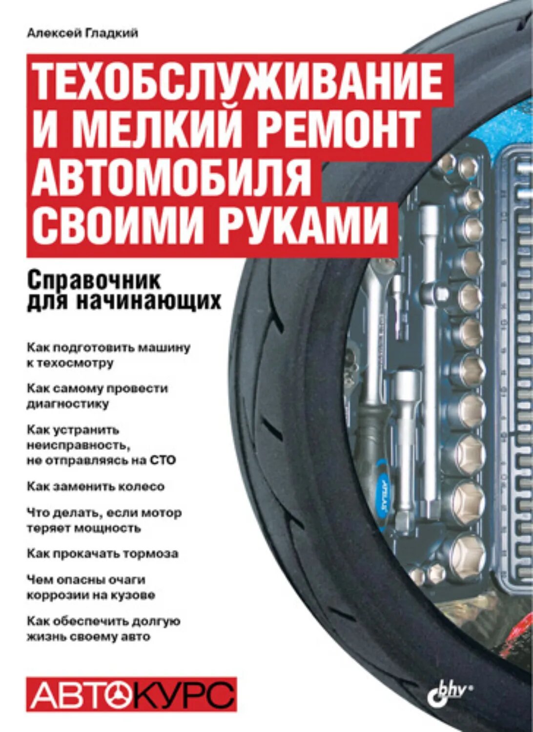 Техобслуживание и мелкий ремонт автомобиля своими руками. Справочник для начинающих [Цифровая книга]