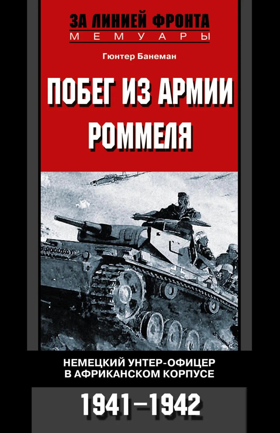 Побег из армии Роммеля. Немецкий унтер-офицер в Африканском корпусе. 1941-1942 [Цифровая книга]
