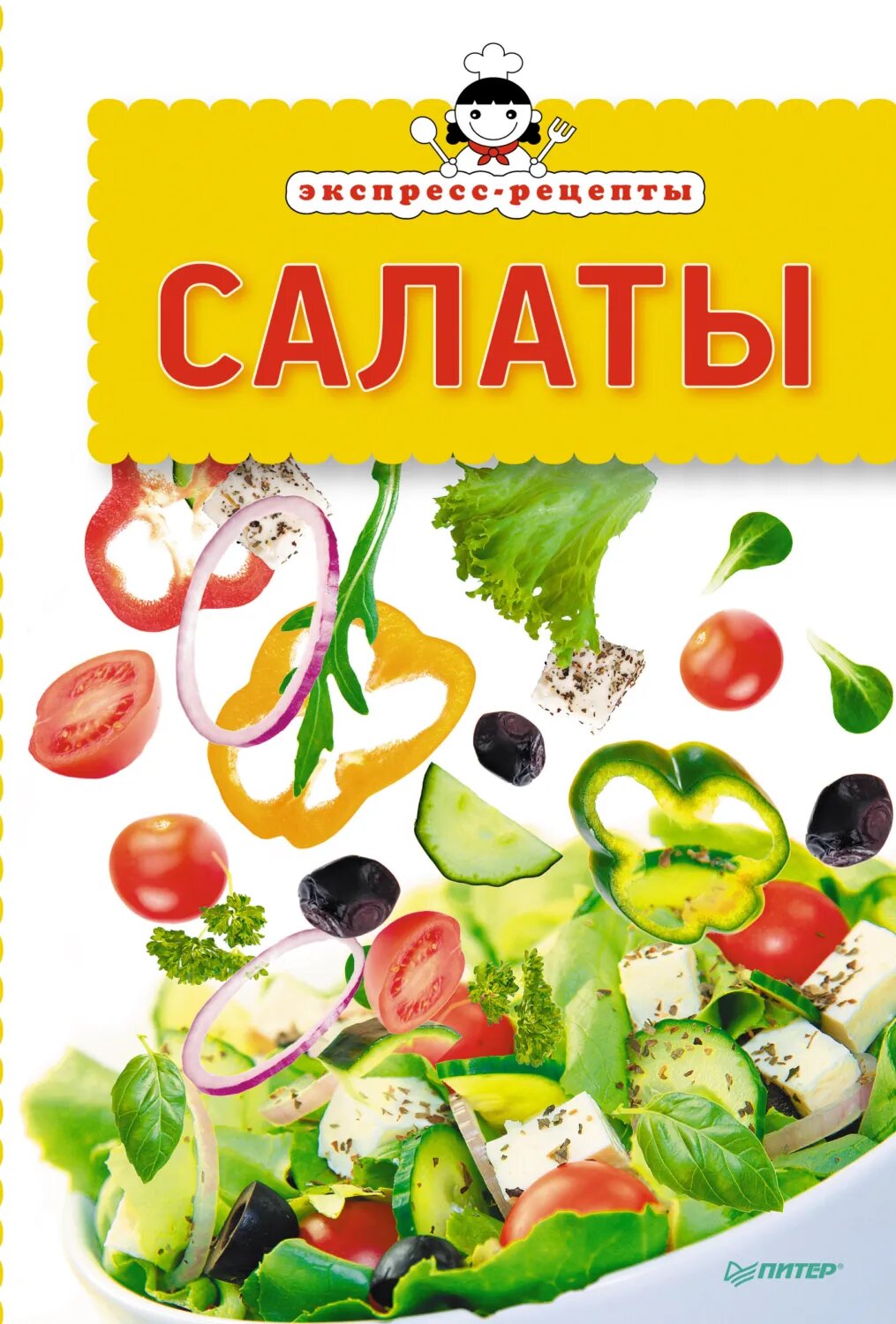 Экспресс-рецепты. Салаты [Цифровая книга]